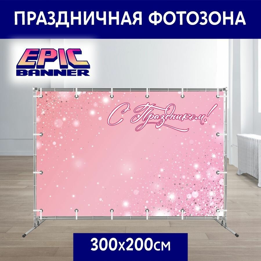 Баннер праздничный для фотозоны и фотосессии, 300*200 "С Праздником","Поздравляем"