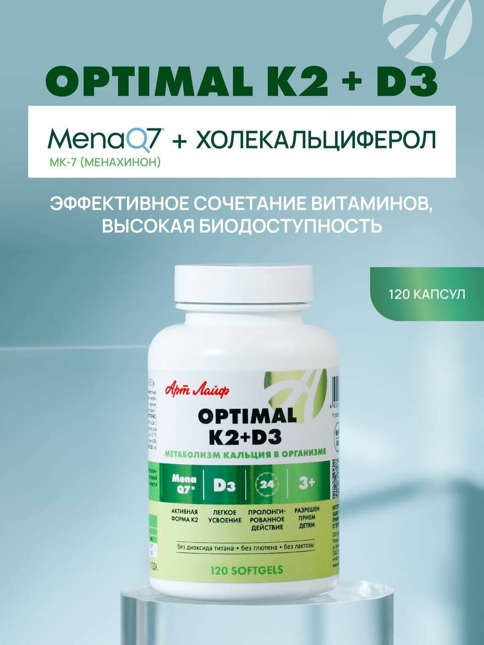 Арт Лайф Оптимал К2+Д3 (Optimal K2+D3) 120 капсул. Витаминный комплекс для взрослых и детей