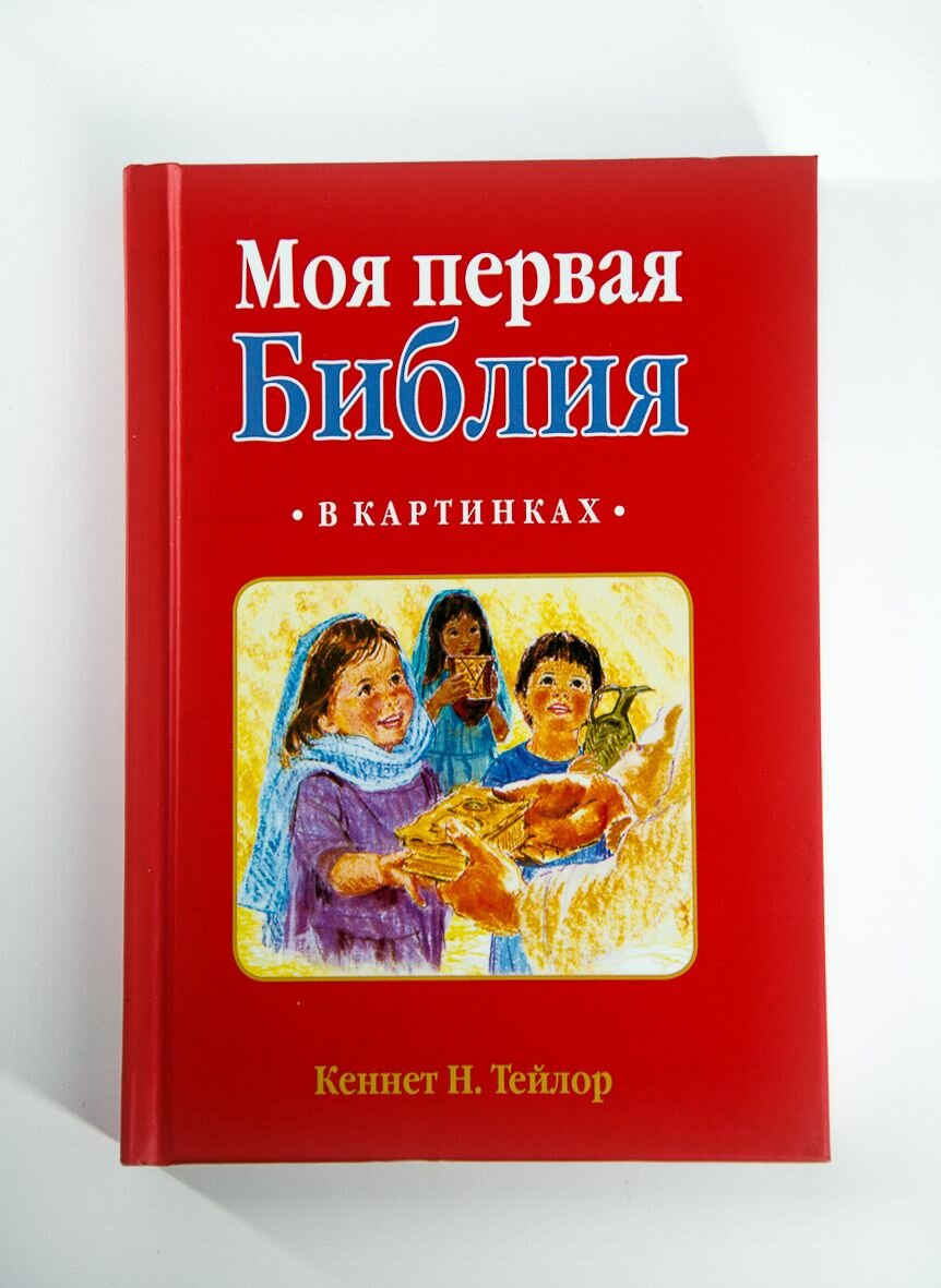 Детская Библия "Моя первая Библия в картинках", 170х120 с цветными иллюстрациями, красная, на русском и английском языке