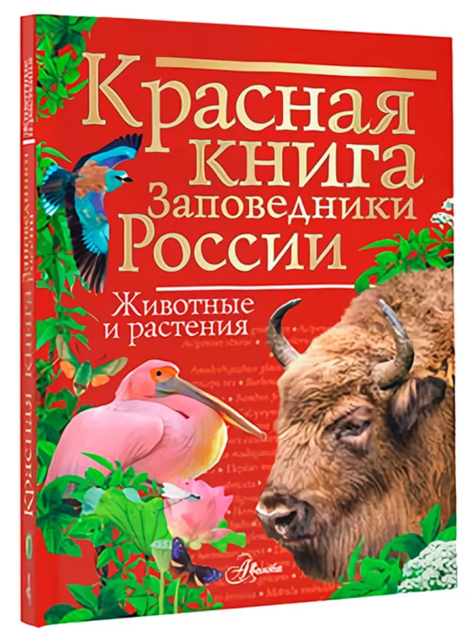 Красная книга Заповедники России Животные и растения