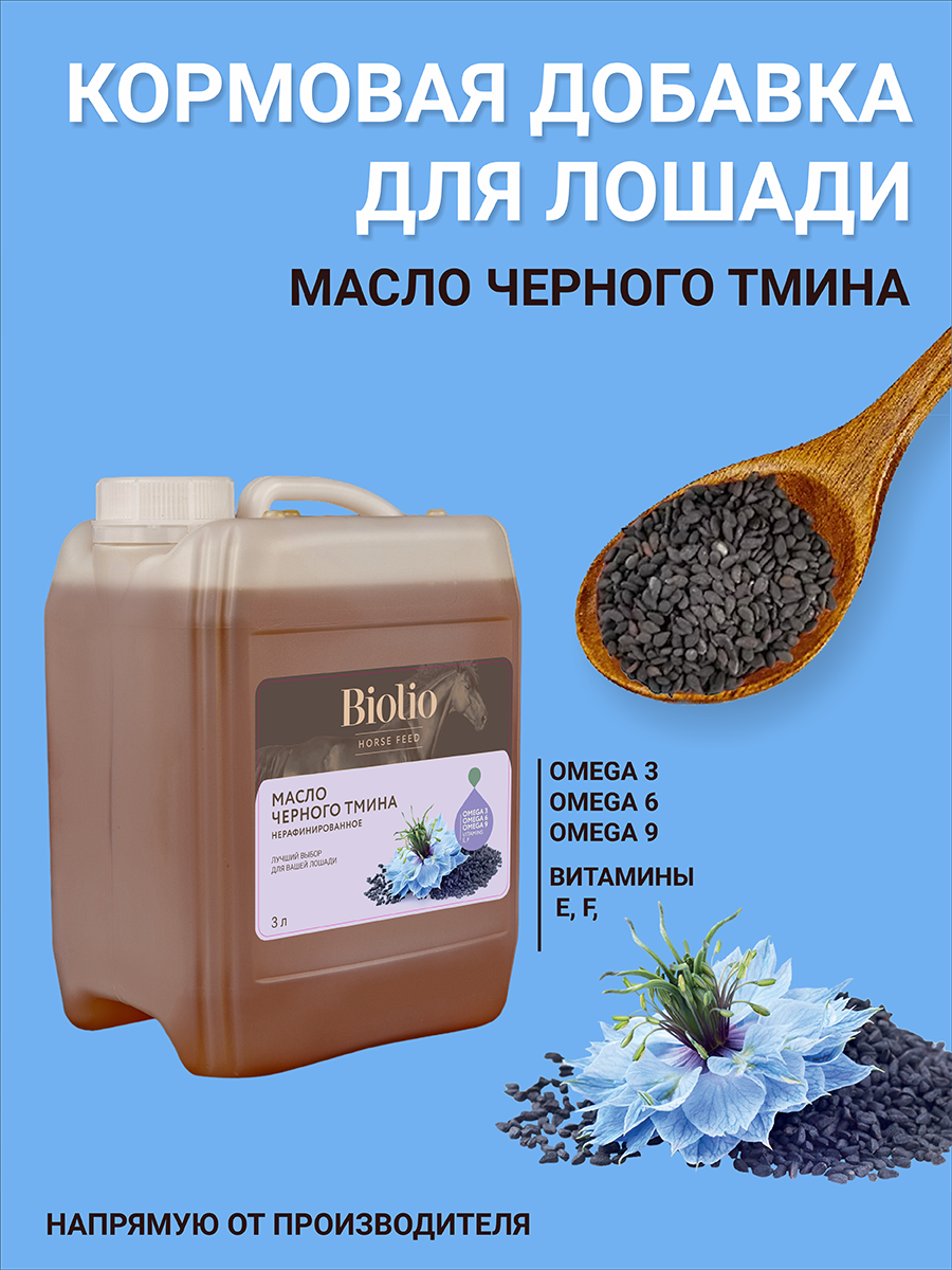 Масло Черного тмина 3л, Биолио