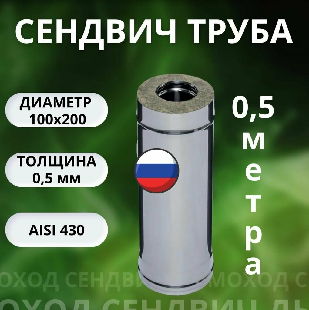Дымоход сендвич 0,5 метра,(AISI 430-0,5 мм +AISI 0,5мм ) D-100х200