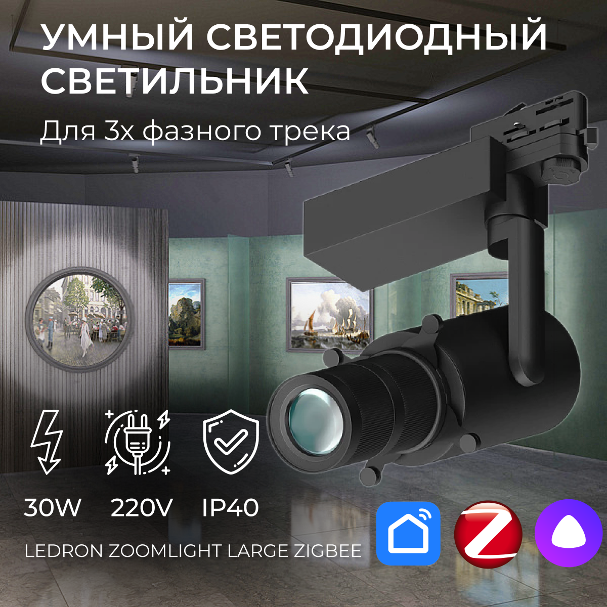 Светодиодный светильник для трехфазного трека ZoomLight Large Zigbee