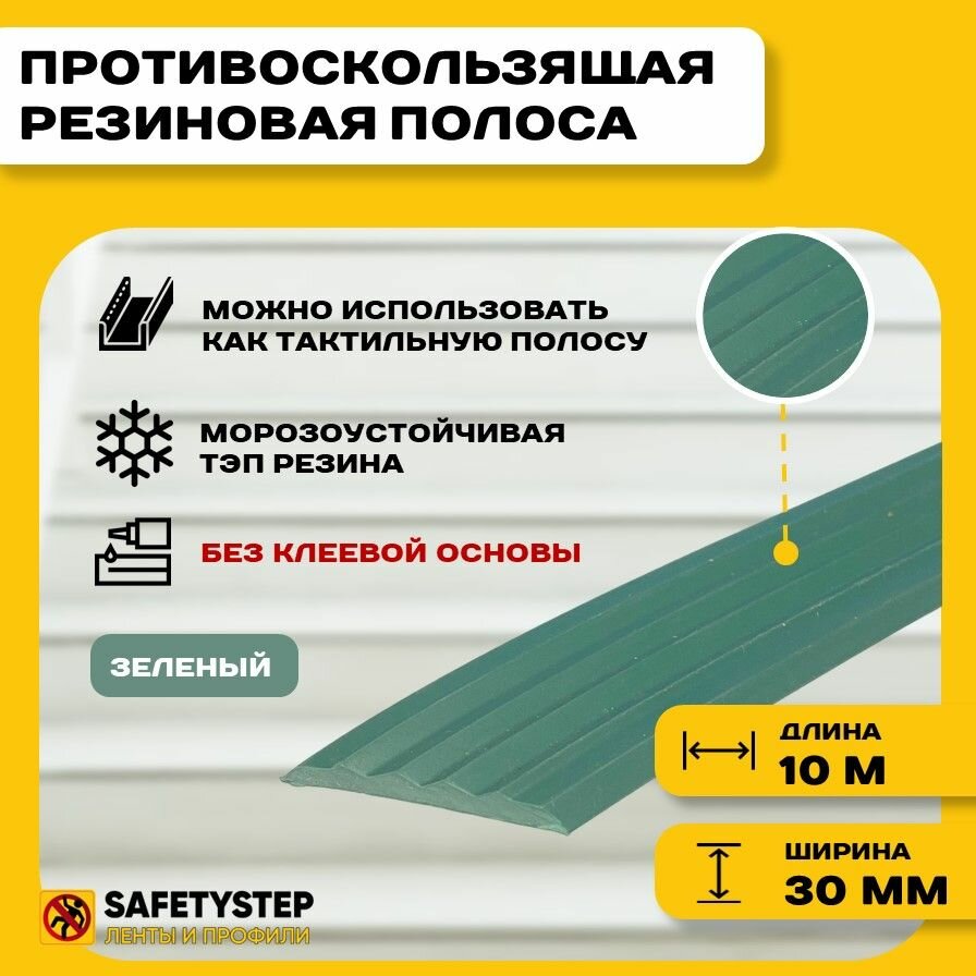 Противоскользящая полоса на ступени. Противоскользящая резиновая вставка 30 мм х 5 мм, цвет: зеленый, длина: 10 погонных метров