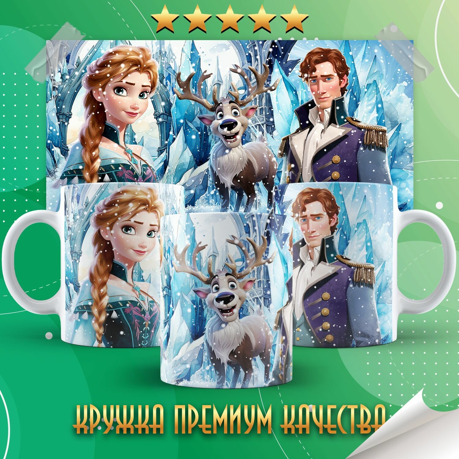 Кружка "Frozen / Холодное сердце" PrintMania 330мл