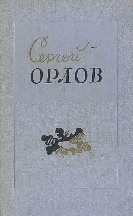 Сергей Орлов. Стихотворения 1938-1958 1959 г.