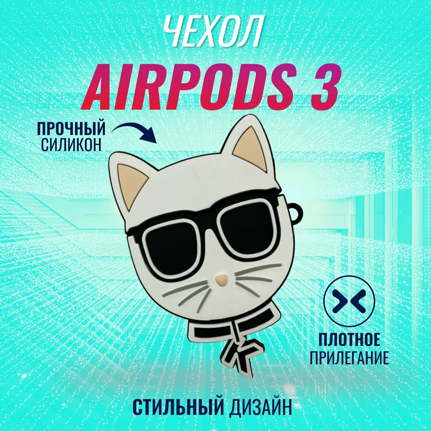 Чехол "Кот в очках", для наушников Apple AirPods 3, противоударный, силикон, разноцветный
