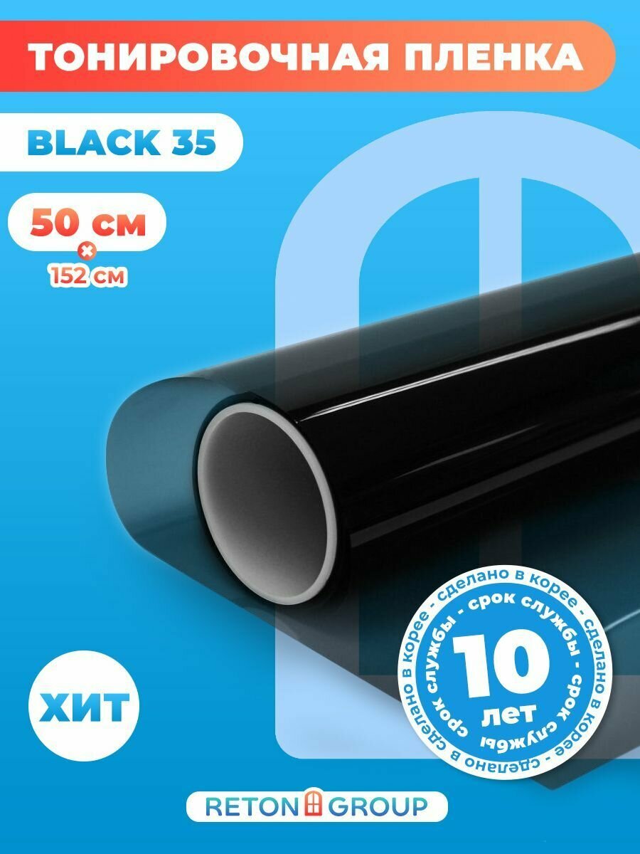 Пленка самоклеющаяся для окон. Самоклейка. Reton Group черная 35% 152х50см