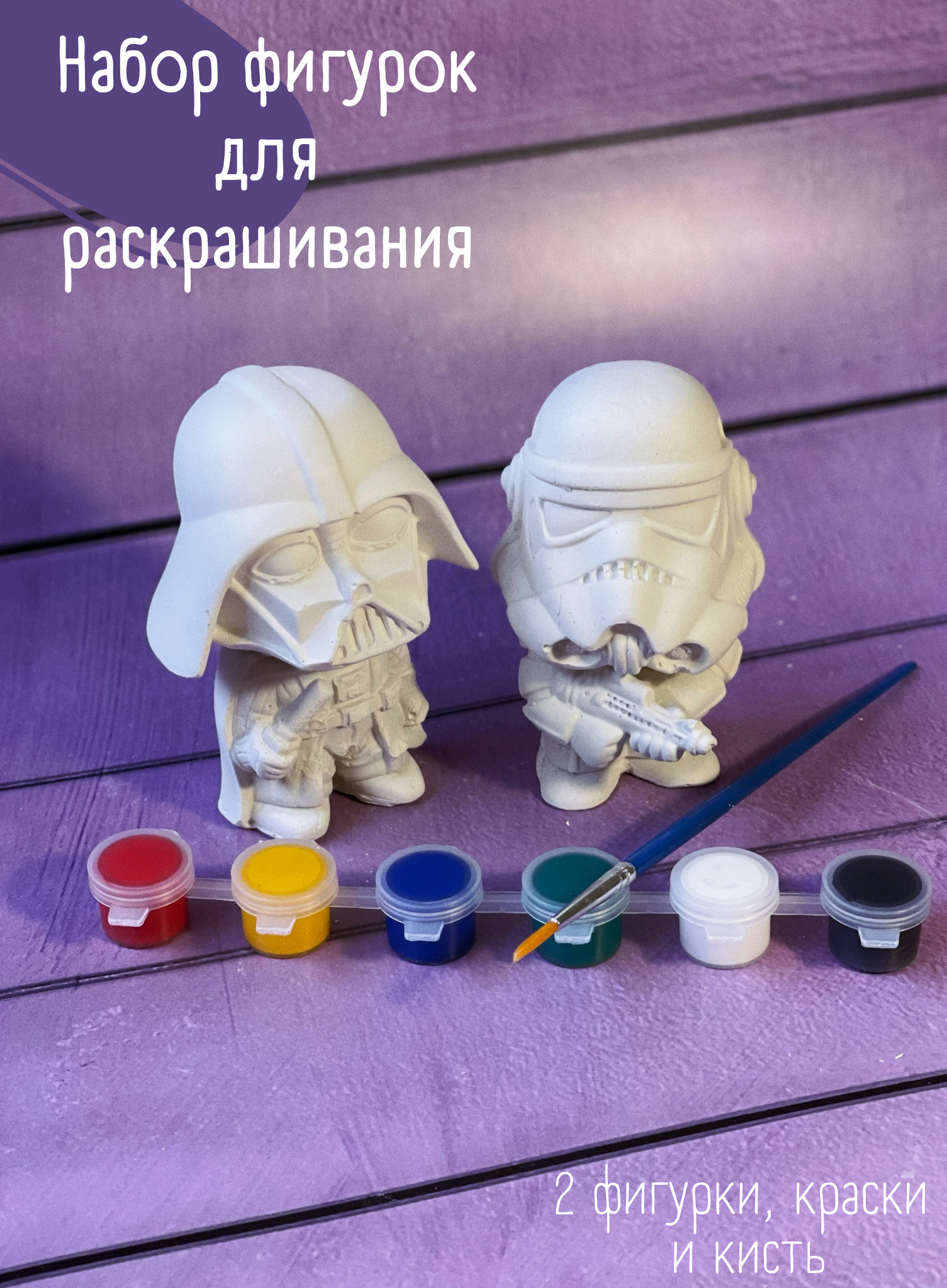 Набор для рисования 3D Звездные войны 2 шт / Гипсовые фигурки для раскрашивания / Набор для творчества, для росписи