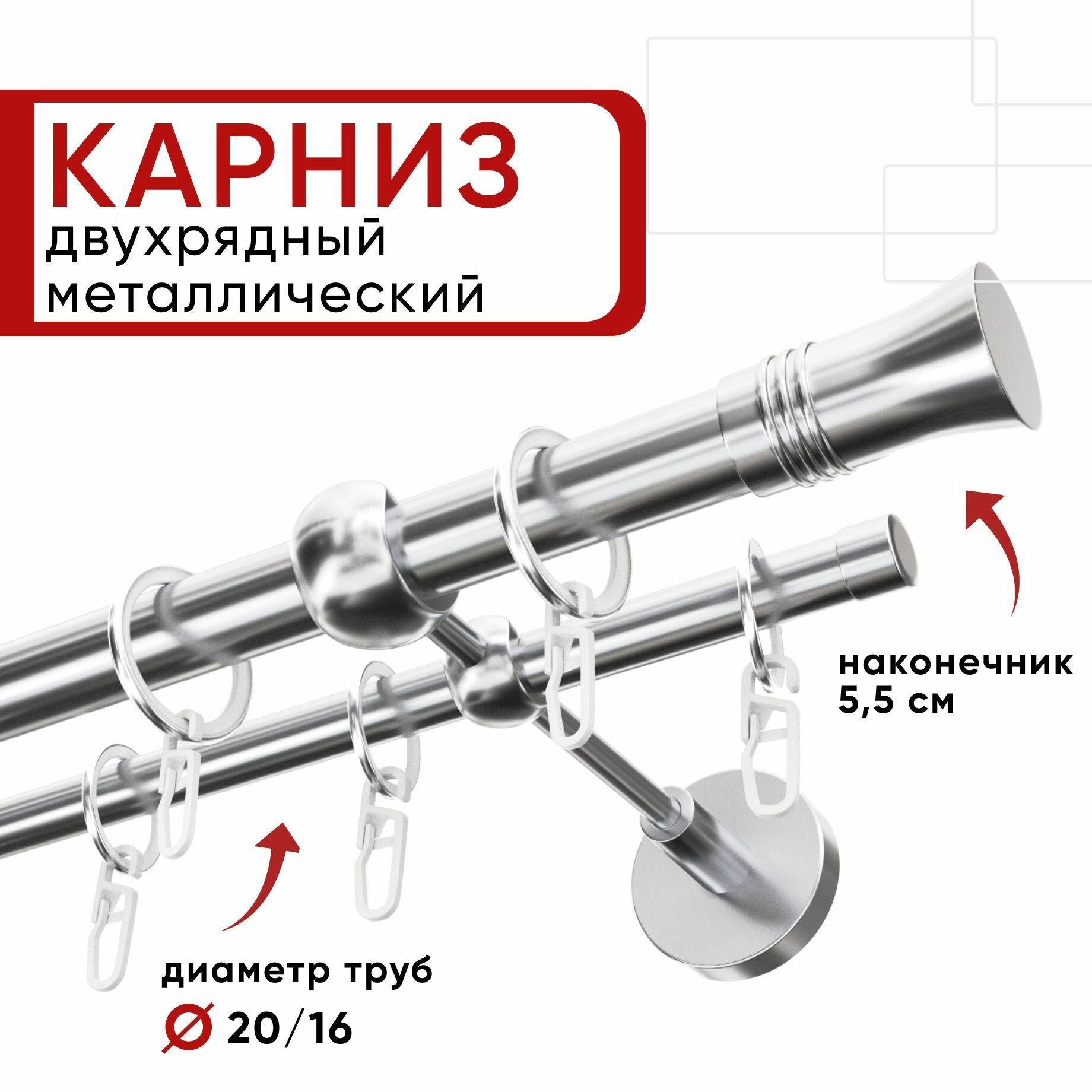 Карниз двухрядный для штор и тюля 280см D20 и 16 мм Уют ОСТ, хром, наконечник Гиро