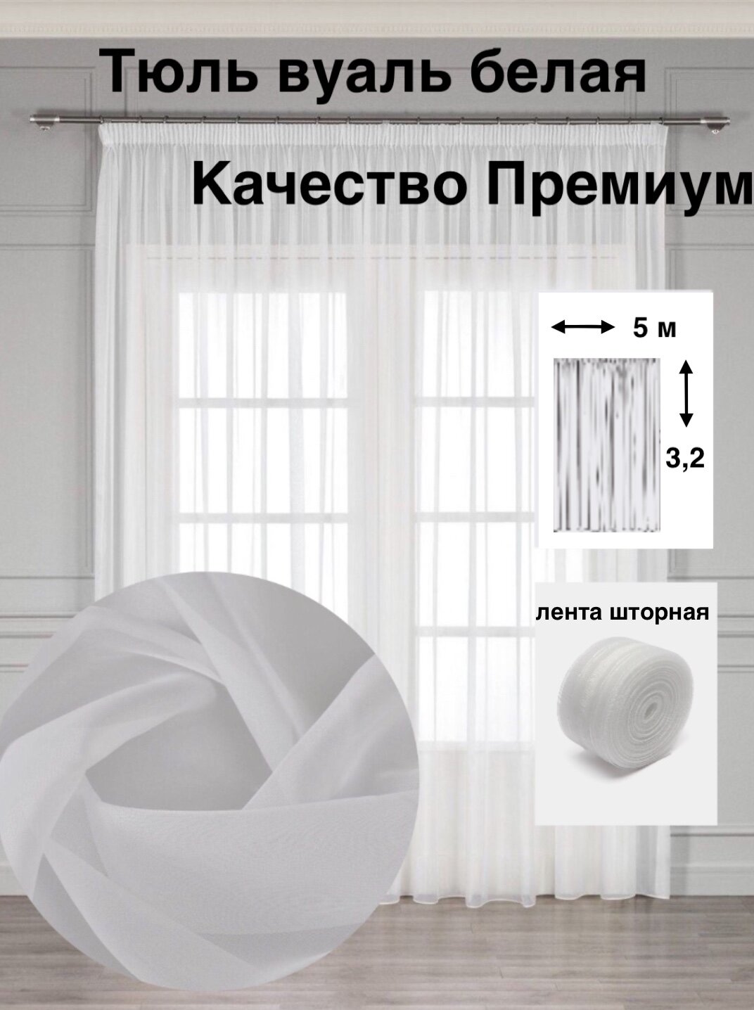 Тюль "премиум"/ 1 шт / 500*320 см / для гостиной, спальни, дома, дачи / ткань вуаль / белая