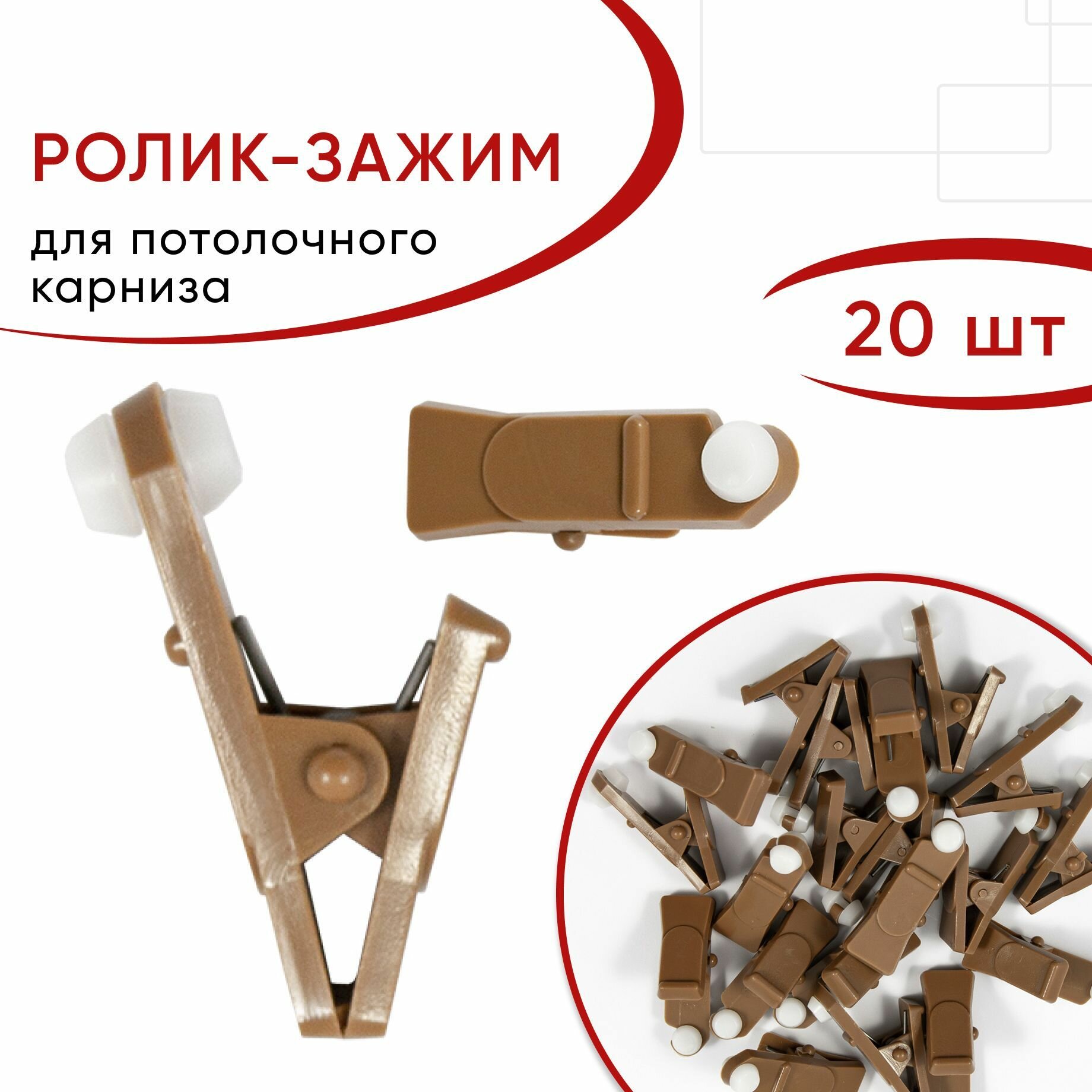 Зажим-ролик для штор, Уют, для потолочного карниза, пластиковый, цвет Дуб, 20 шт.