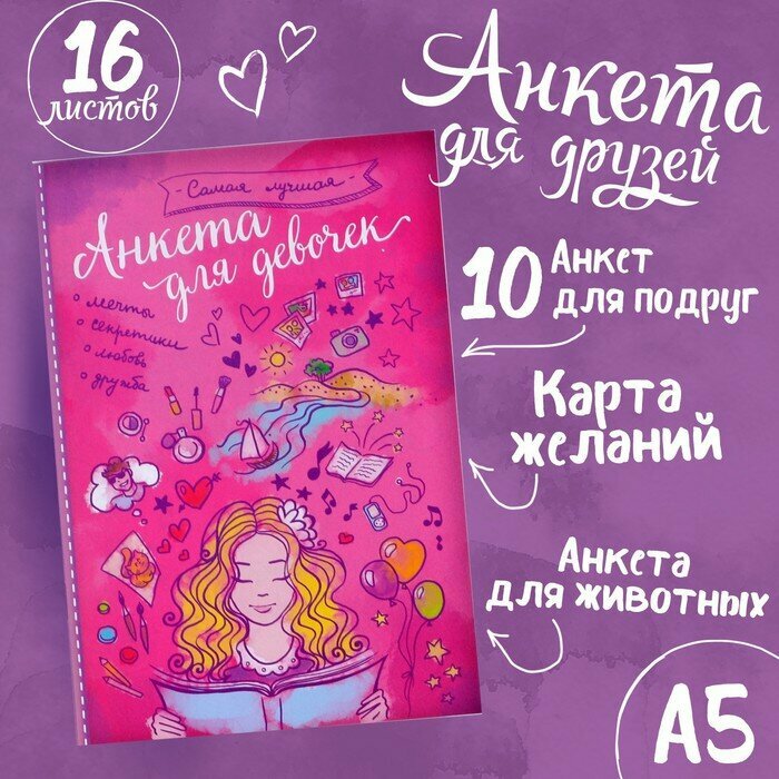 Анкета для девочек «Самая лучшая», А5, 16 листов, 1290779 3 упаковки