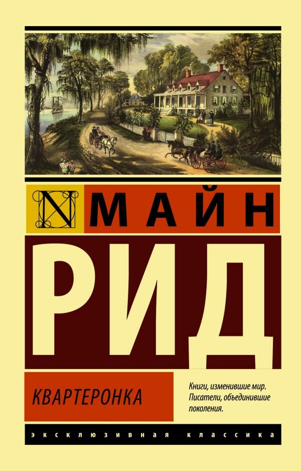 Квартеронка (Рид Т. М.)