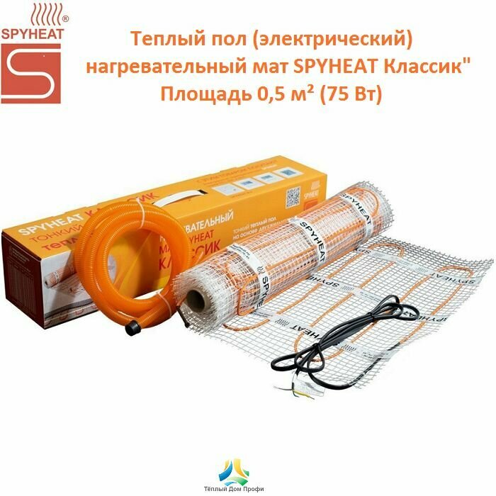 Теплый пол (электрический) нагревательный мат SPYHEAT SHMD-8-75 "Классик"