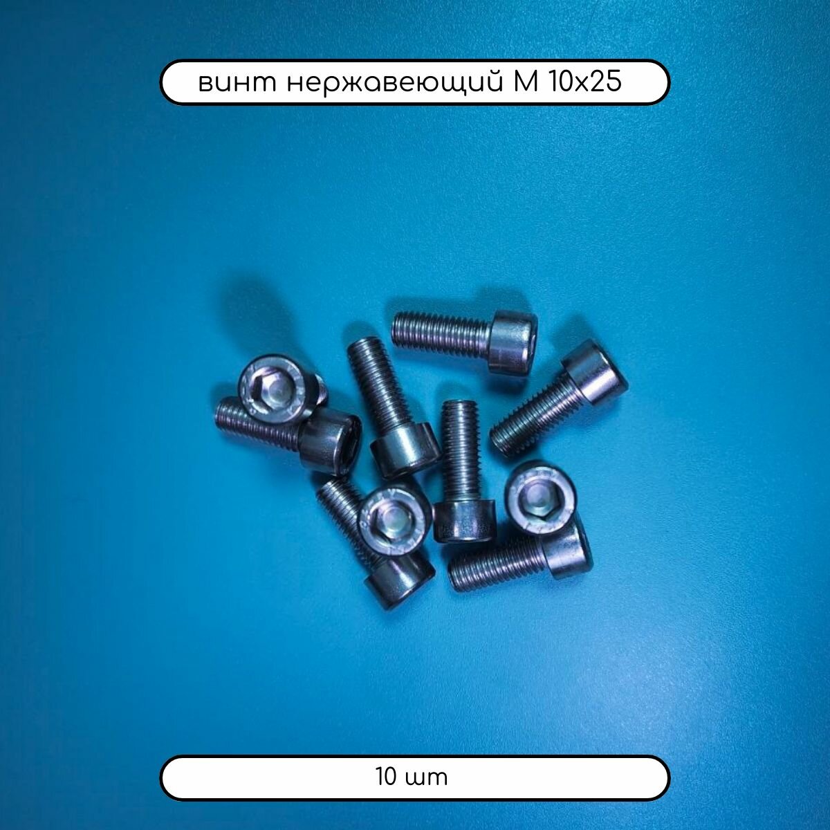 Винт DIN 912 М 10х25 А2, 10 шт