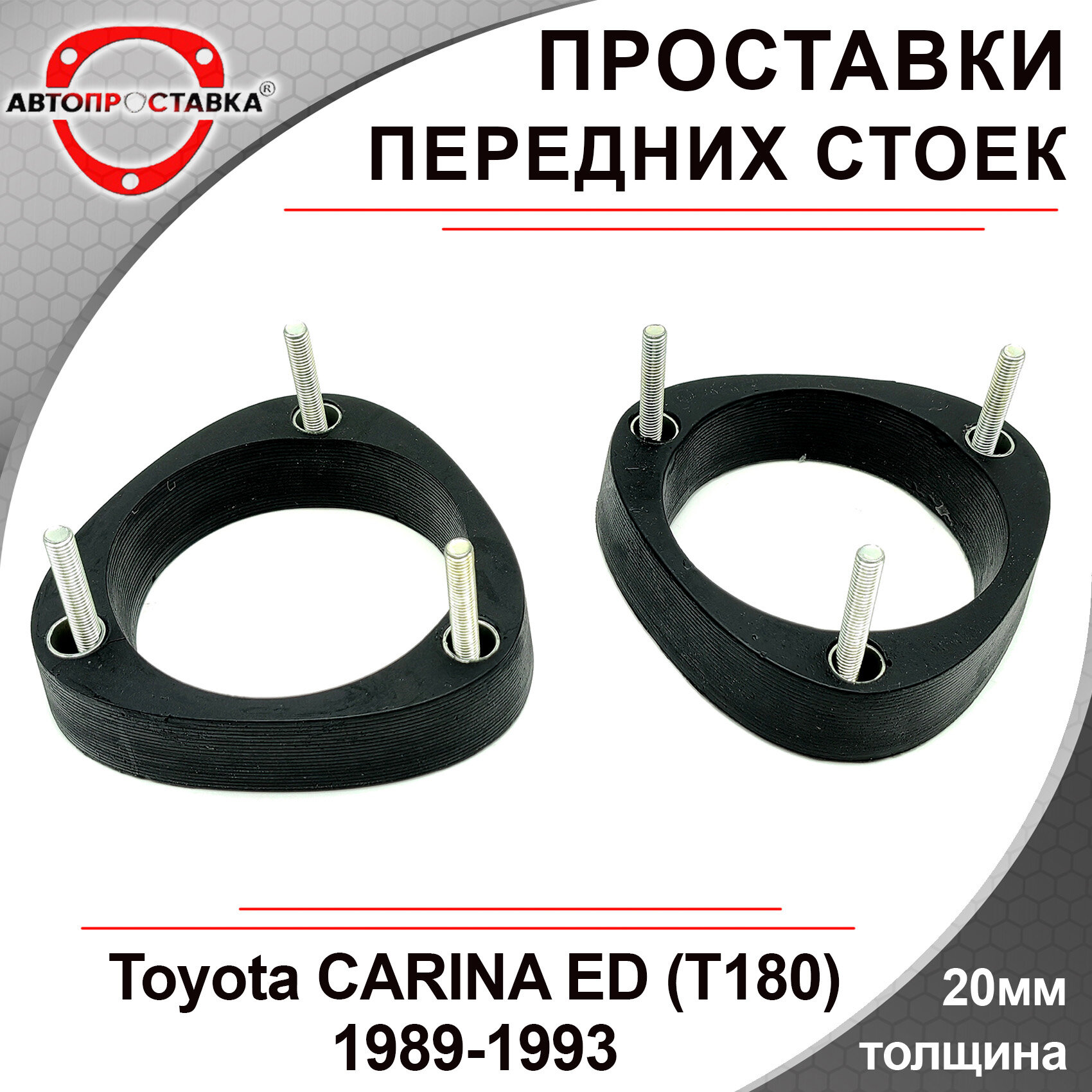 Проставки передних стоек 20мм для Toyota CARINA ED, (T180), 1989-1993, полиуретан, в комплекте 2шт / Автопроставка