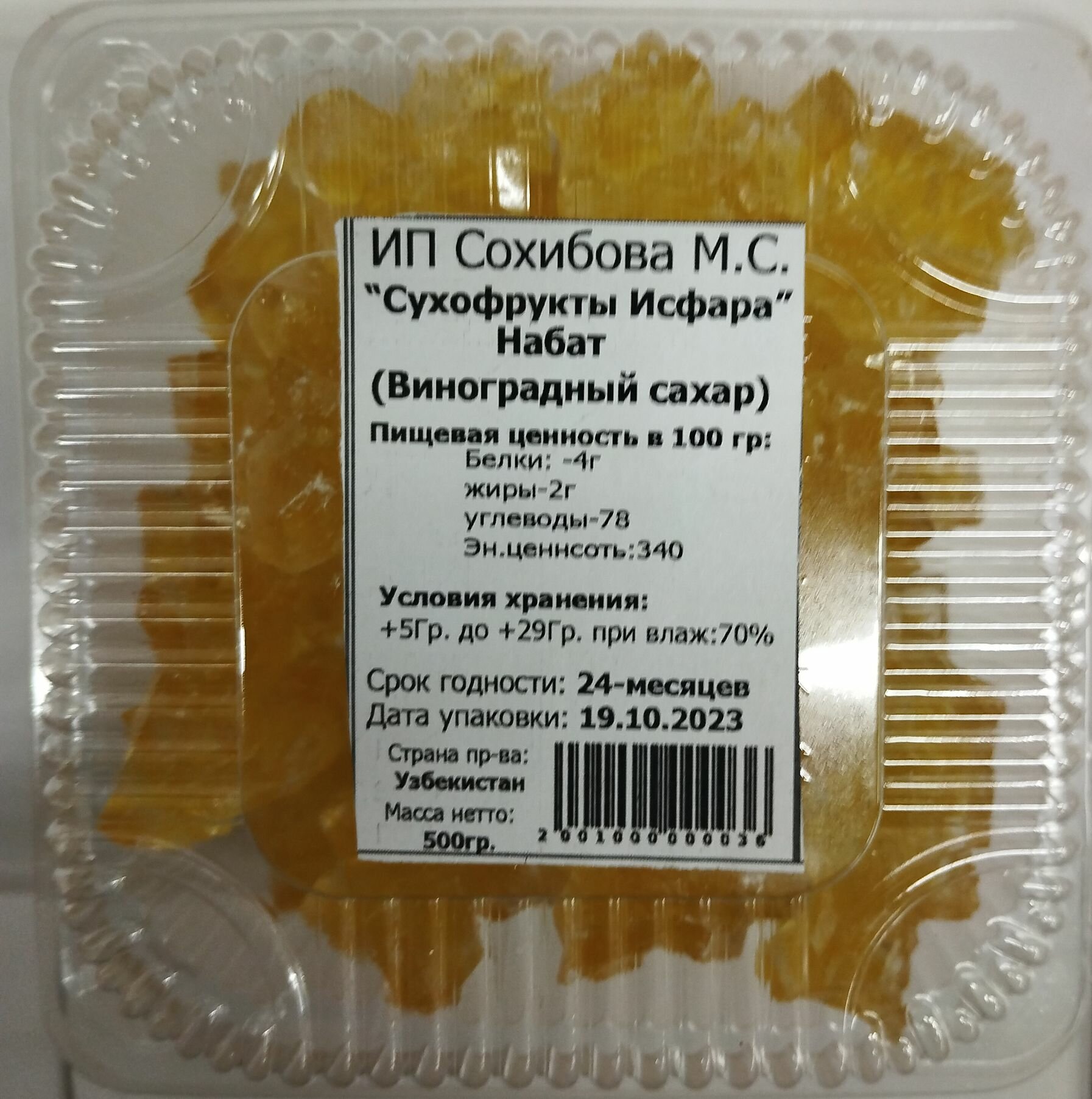 Набат-вареный сахар, 500гр, Узбекистан.2024