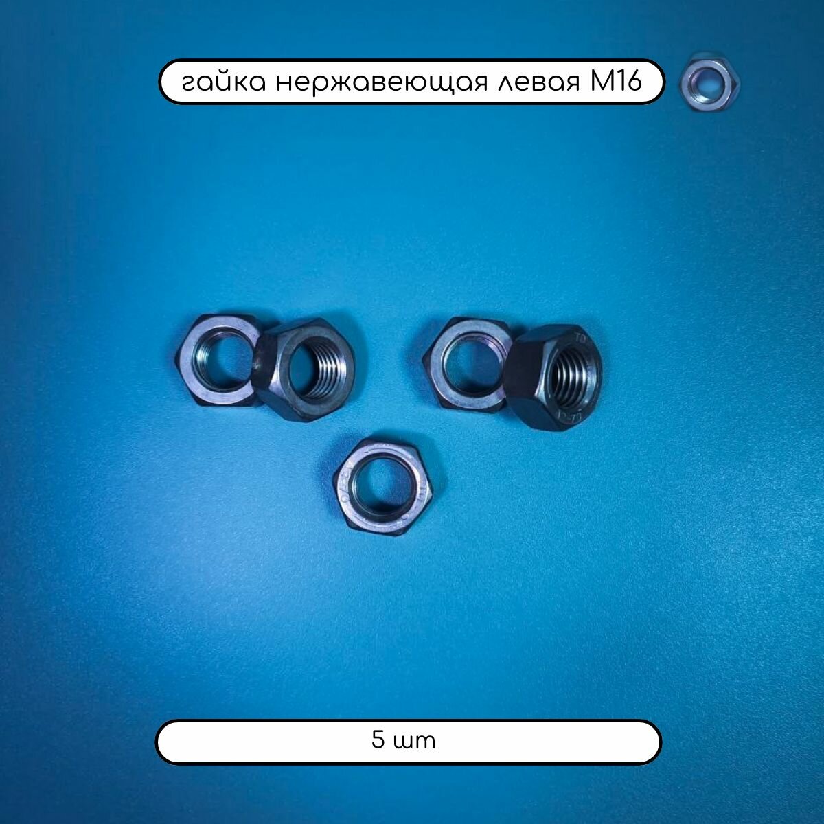Гайка левая М16 DIN 934 А2, 5 шт