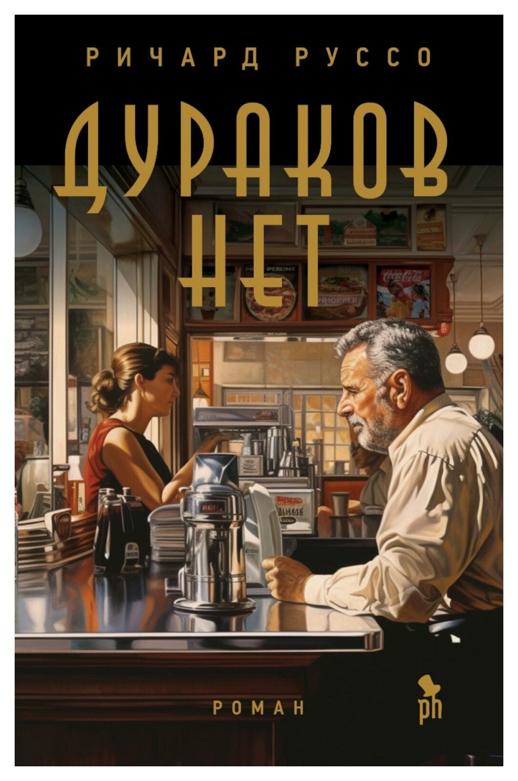 Дураков нет: роман. Руссо Р. Фантом Пресс