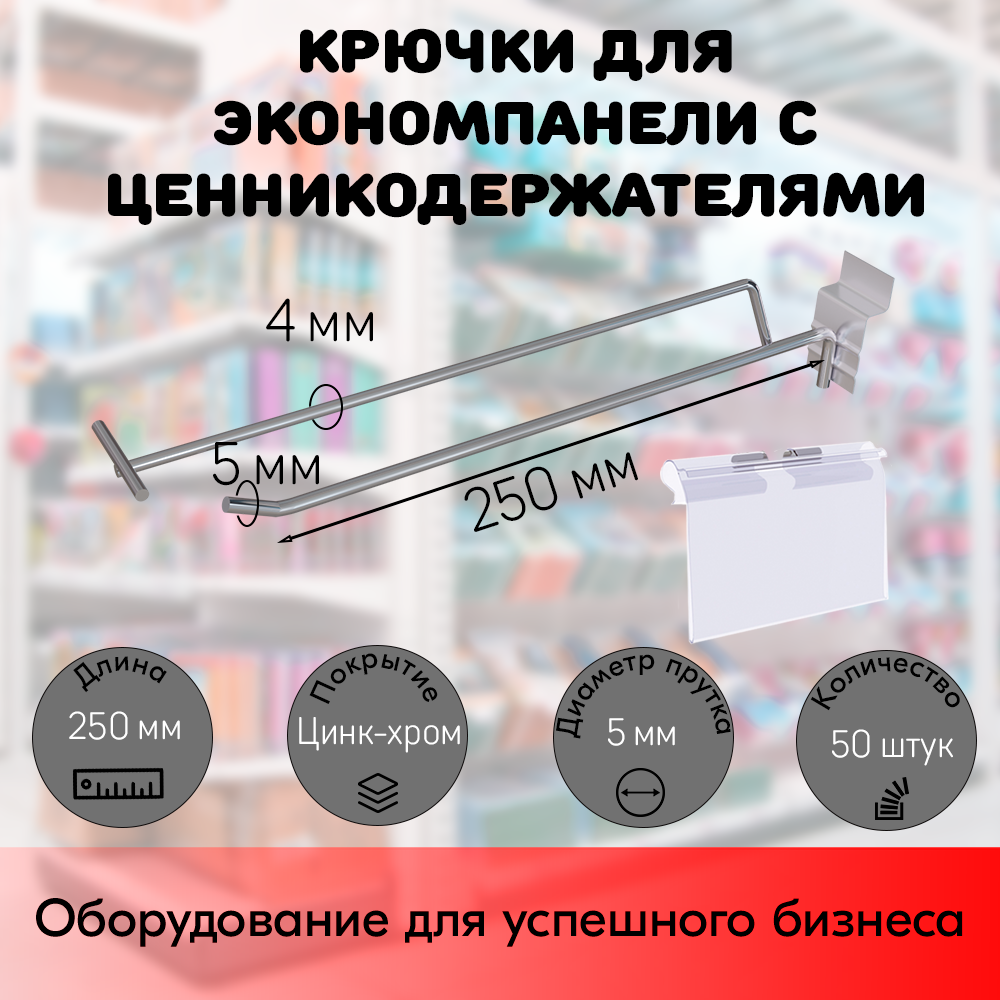 Набор Крючок 250 мм для экономпанели, цинк-хром, ценникодержателем, d5/d4, 50 шт+Прозрачный карман для ценника LH 39х70 мм 50 шт