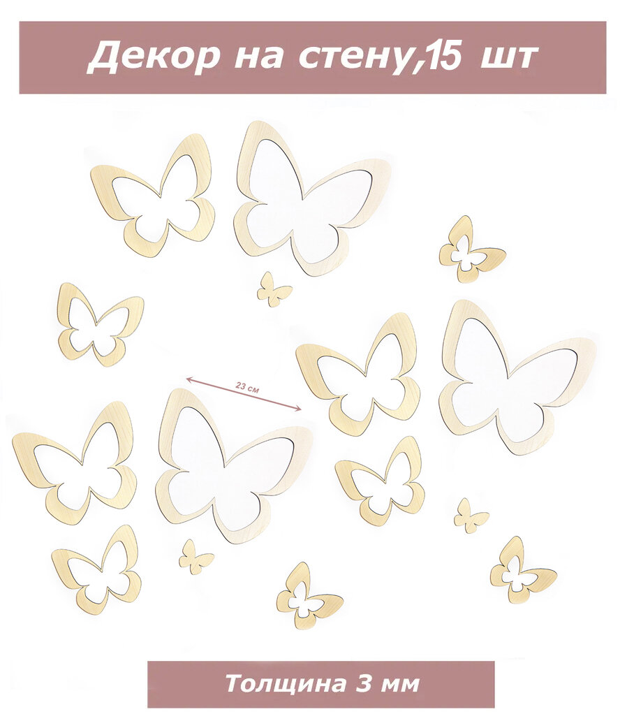 Декор деревянный для стен, декорация Бабочки, 5в1
