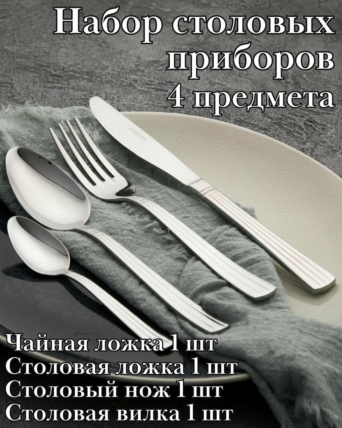 Набор столовых приборов 4 предмета 'Нова Бэйсик' KunstWerk серебро