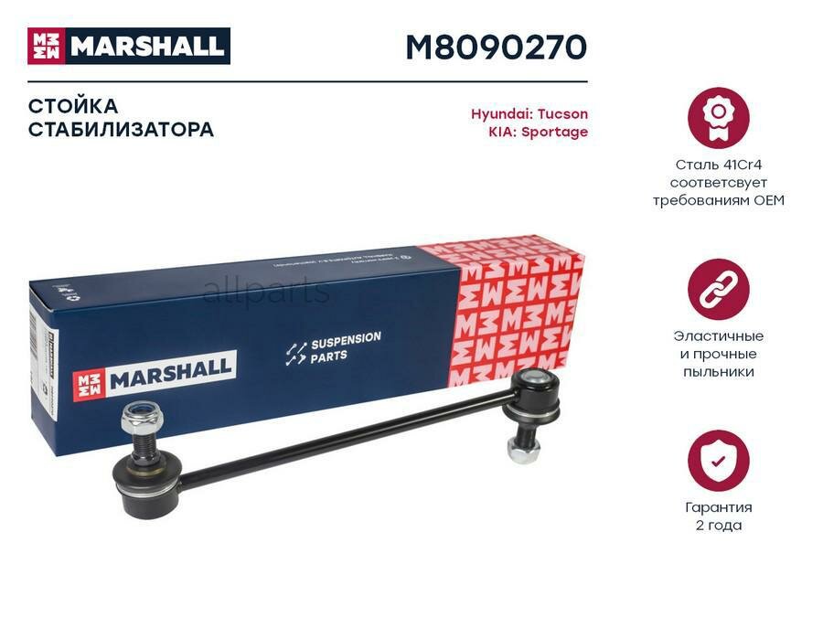MARSHALL M8090270 стойка стабилизатора передн. ЛЕВ./Прав. HYUNDAI TUCSON 04-/KIA SPORTAGE 04- (M8090270)