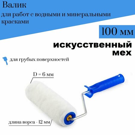 Валик Акор 100мм, D6 Искусственный мех для водных и минеральных красок ...