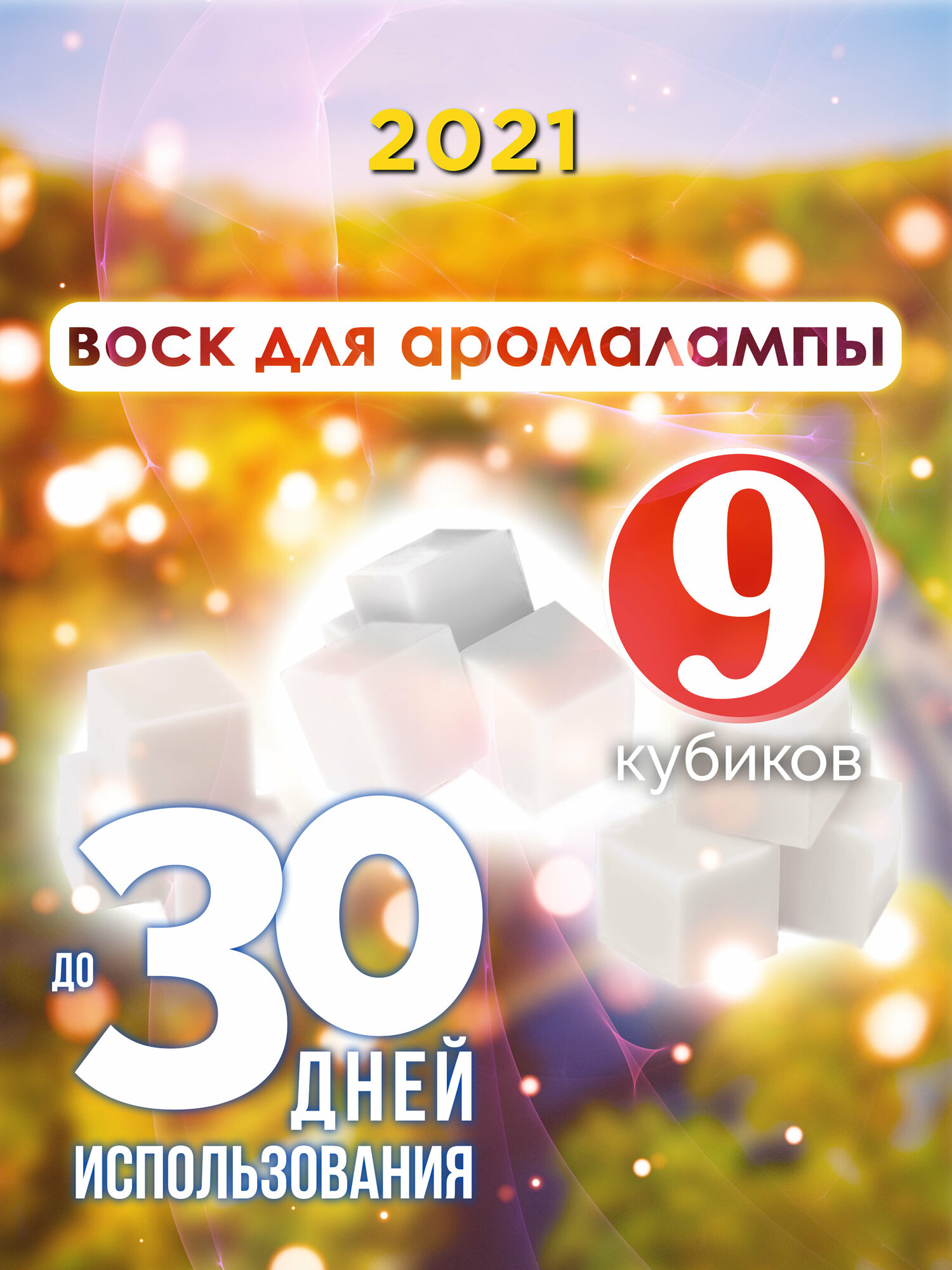 2021 - ароматические кубики Аурасо, ароматический воск, аромакубики для аромалампы, 9 штук