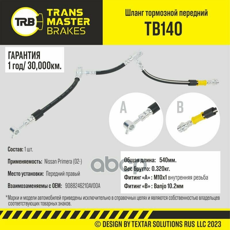 Transmaster Шланг тормозной передний правый для а/м Nissan Primera (02-) 46210AV00A TRANSMASTER арт. tb140