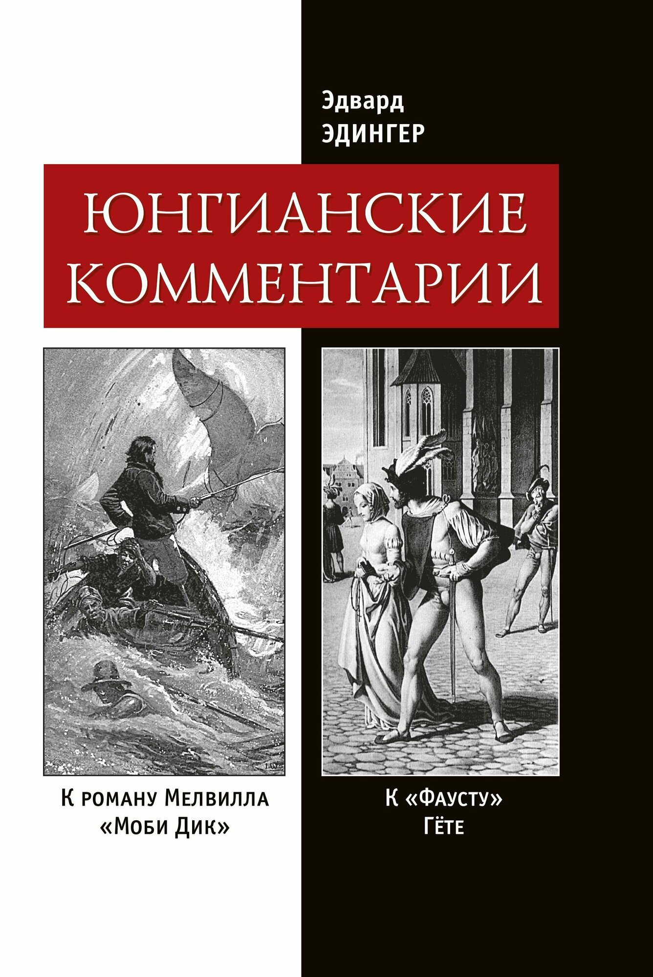 Юнгианские комментарии