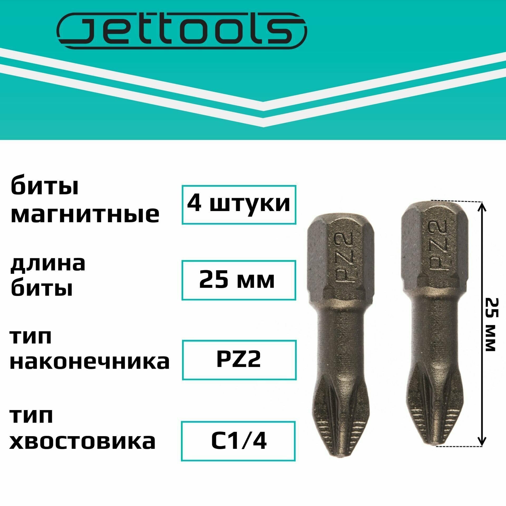 Биты PZ2 25 мм Jettools магнитные для шуруповерта для больших нагрузок, 4 штуки