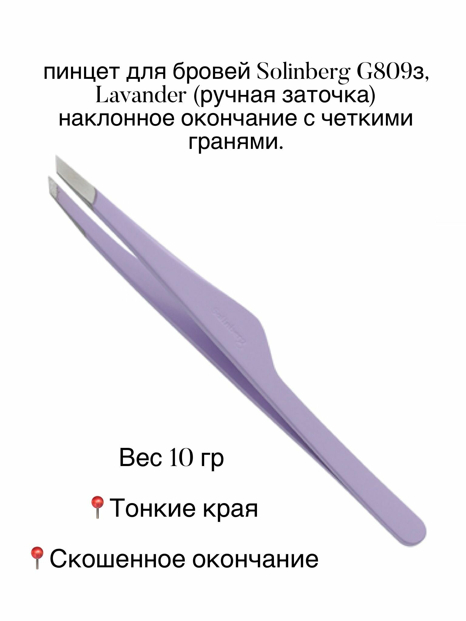 Пинцет для бровей Solinberg G809з, Lavander (ручная заточка)наклонное окончание с четкими гранями.