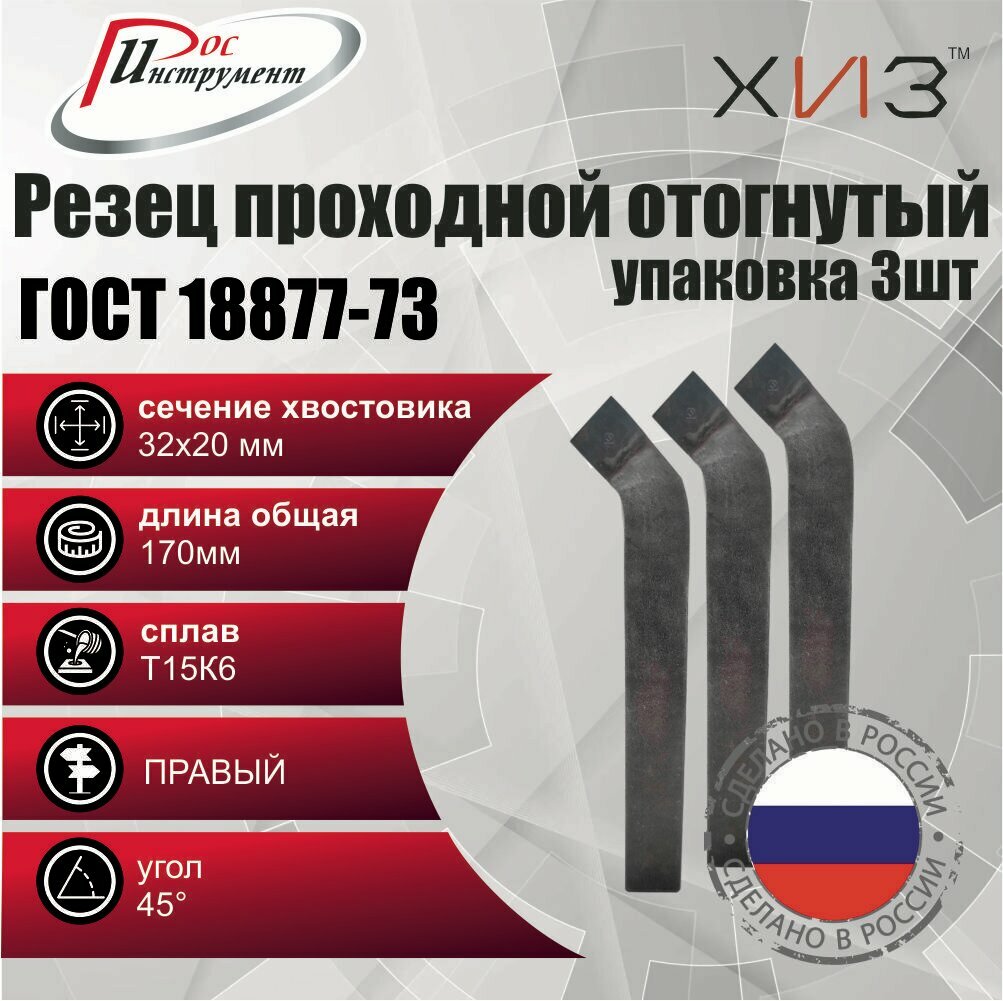 Упаковка резцов проходных отогнутых 3 штуки 32*20*170 Т15К6 ГОСТ 18877-73
