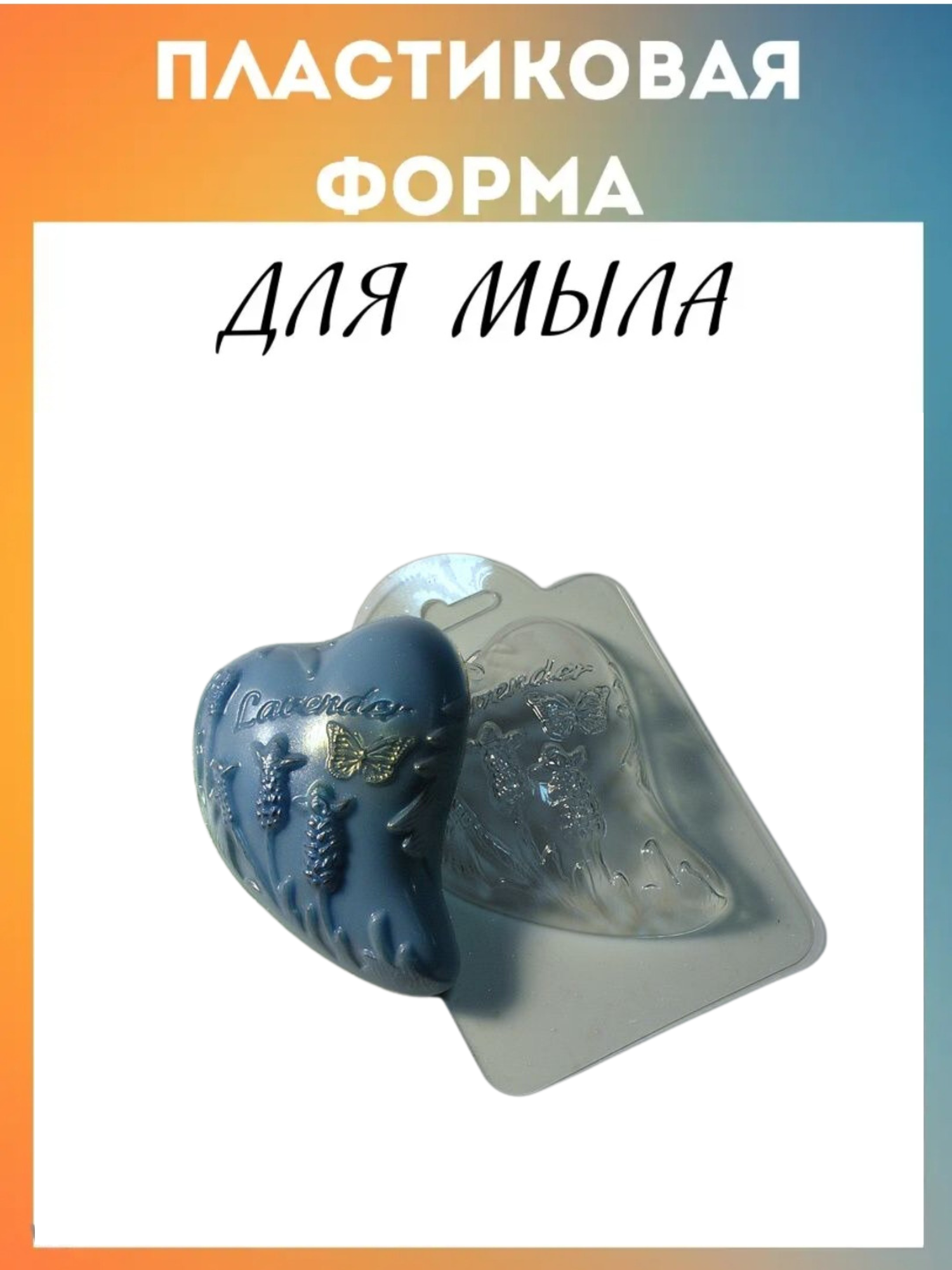 Пластиковая форма для мыла, лавандовое сердце, фигурная, прозрачная