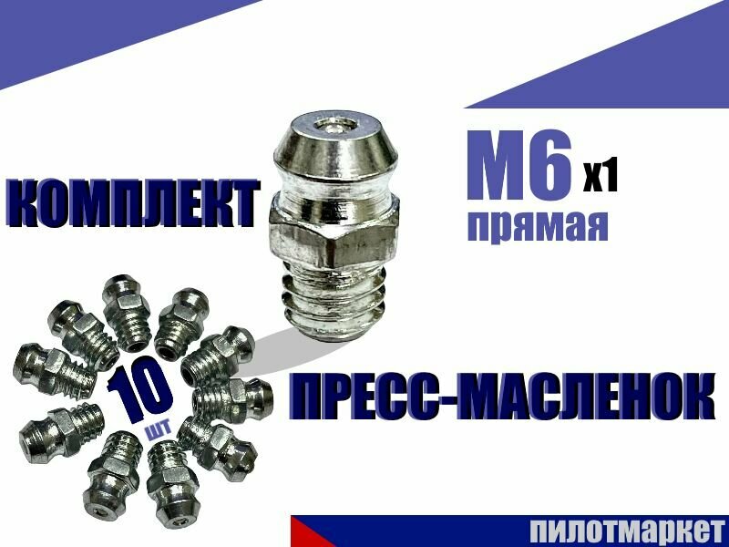 Пресс-масленка М6 0 градусов прямая с шагом резьбы 1 мм, комплект 10 шт.