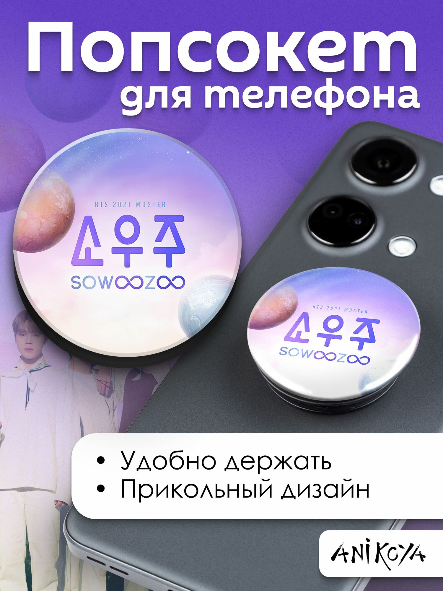 Держатель для телефона попсокет БТС
