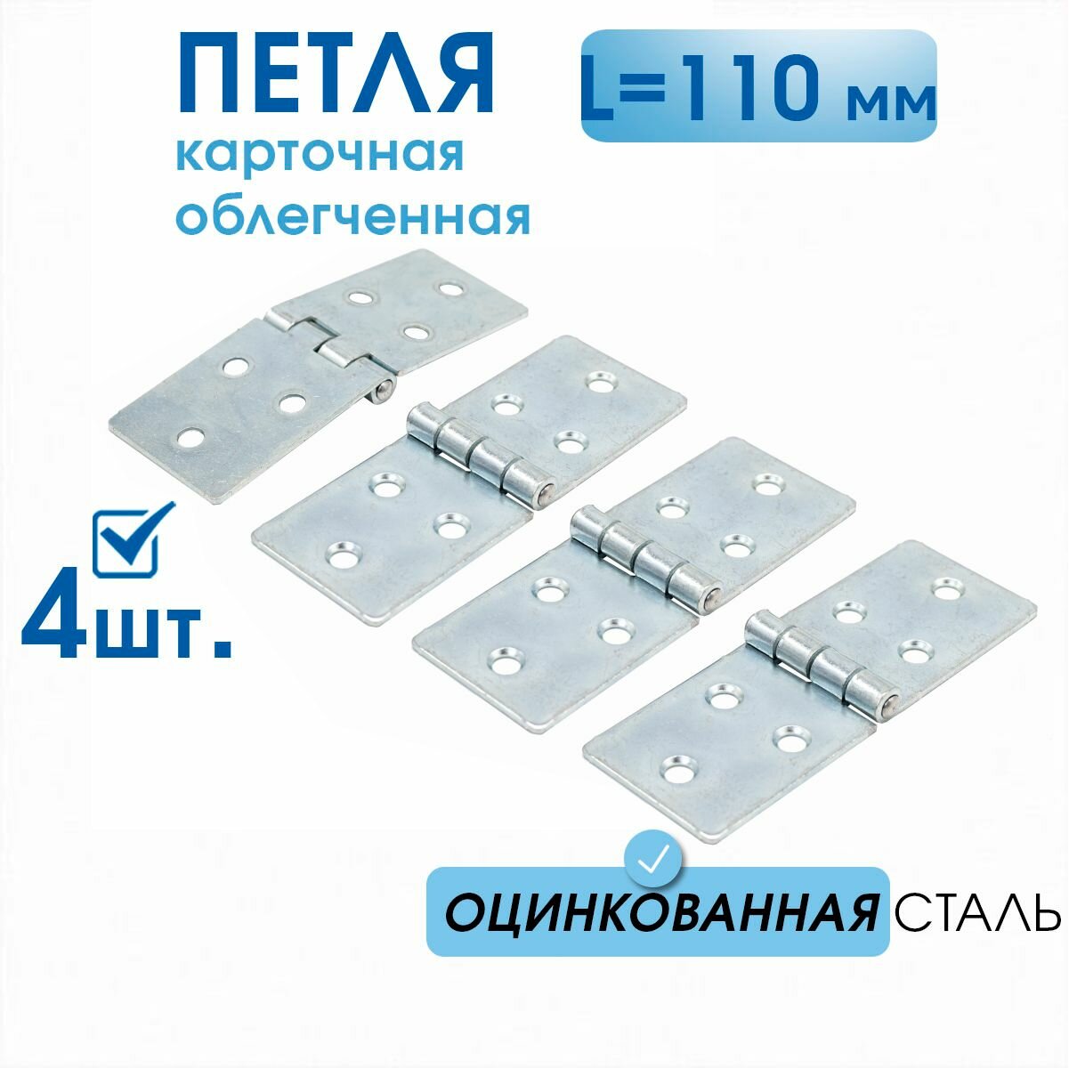 Петля карточная 110х40 белый цинк (4 шт) накладная. петля для мебели, для ящиков, тарна фурнитура