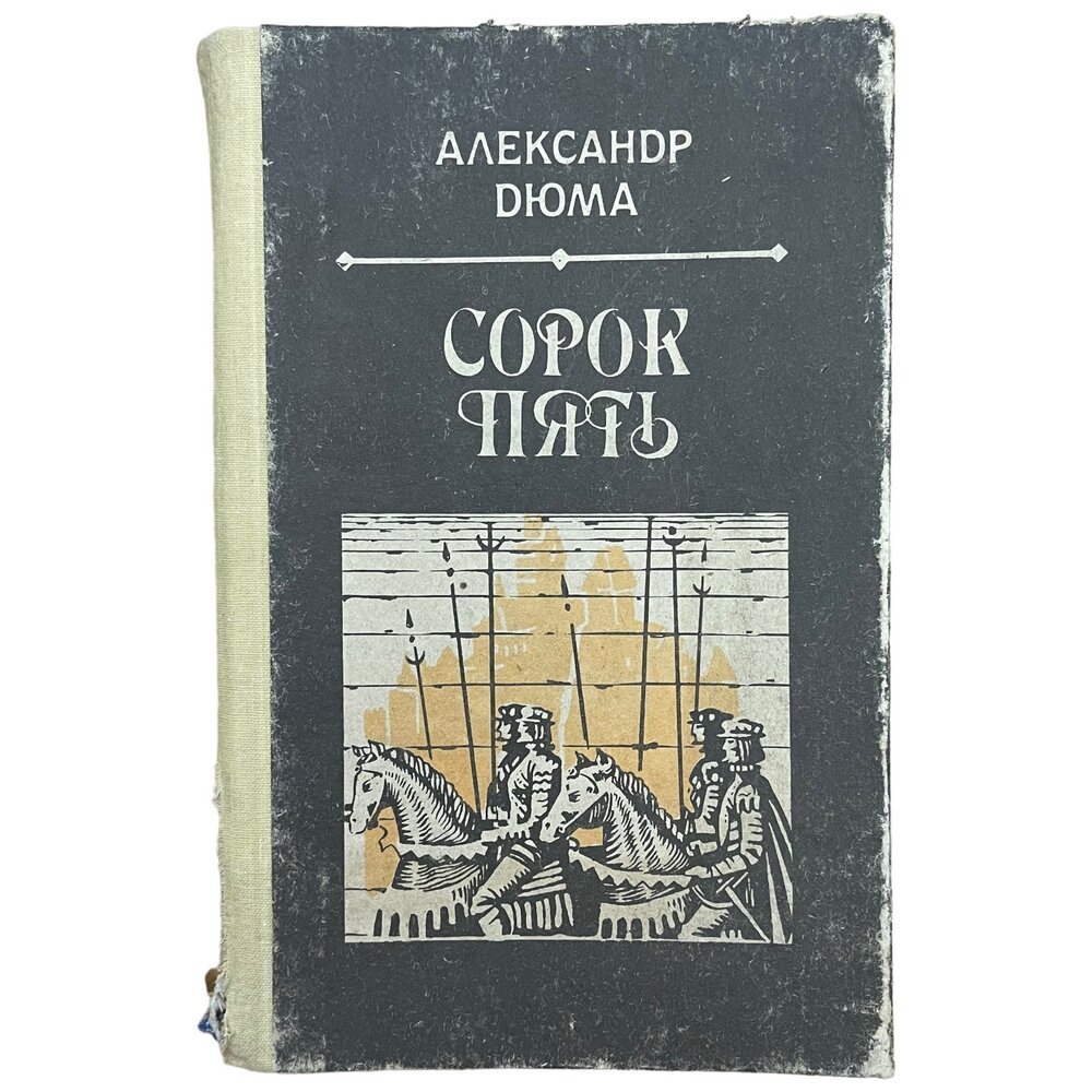 Дюма Александр "Сорок пять" 1991 г. Изд. "Адабият"