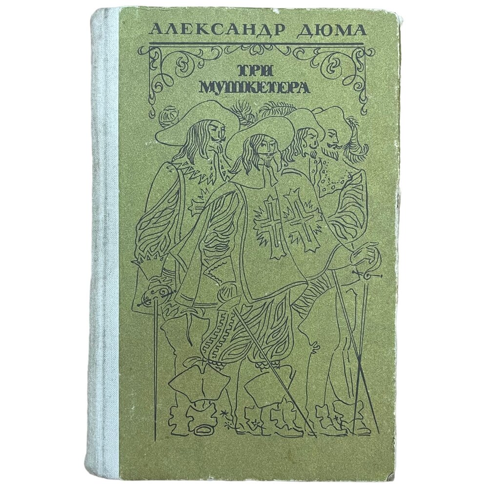 Дюма Александр "Три мушкетера" 1985 г. Изд. Фрунзе "Мектеп"