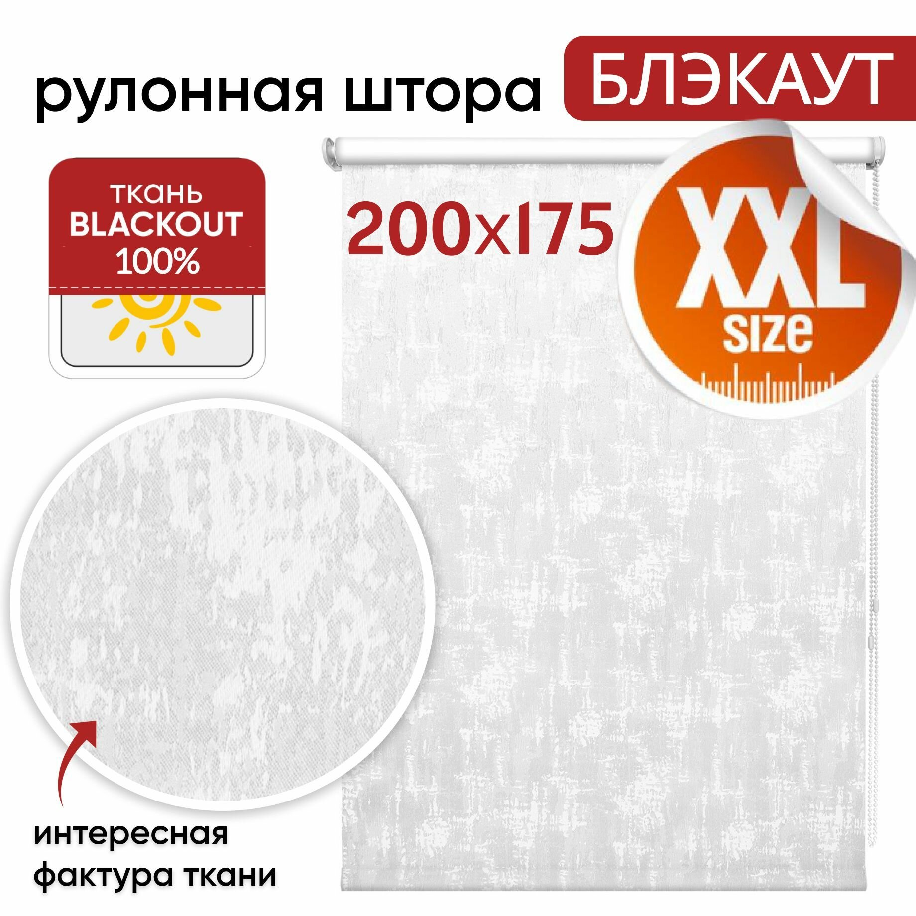 Рулонная штора УЮТ блэкаут светонепроницаемая 200 см Итон белый высота 175 см, полиэстер, затемнение 100%