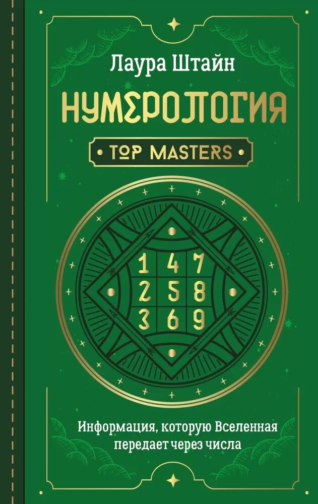 Нумерология. Top Masters. Информация, которую Вселенная передает через числа (Штайн Л.)