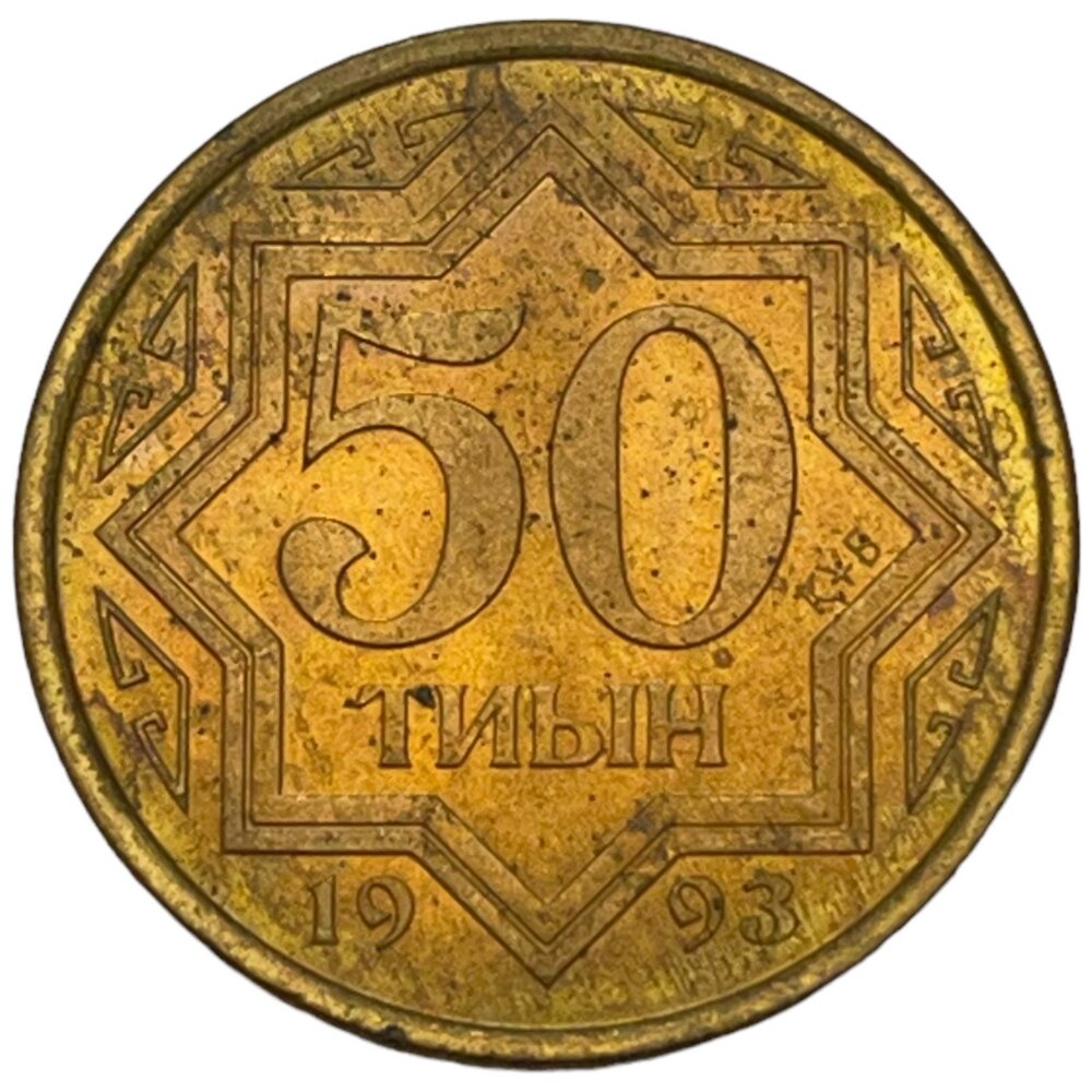Казахстан 50 тиынов 1993 г. (Cu/Zn)