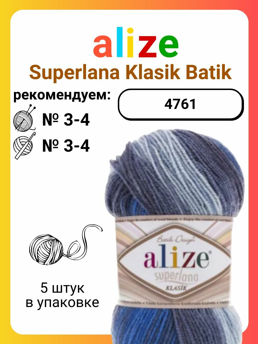 Пряжа Alize Superlana Klasik Batik 4761, 100 г, 280 м, 5 штук