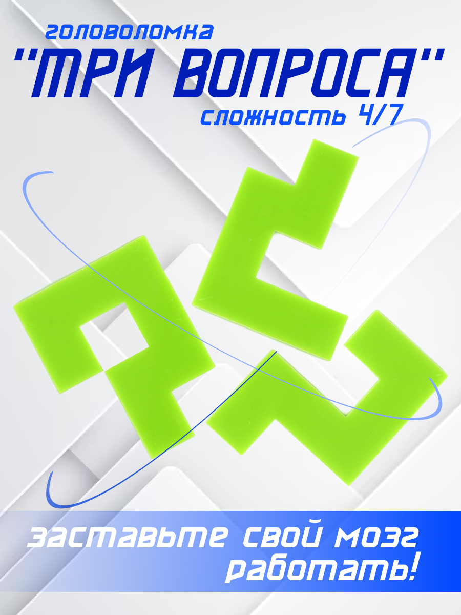 Головоломка "Три вопроса" (пластик)