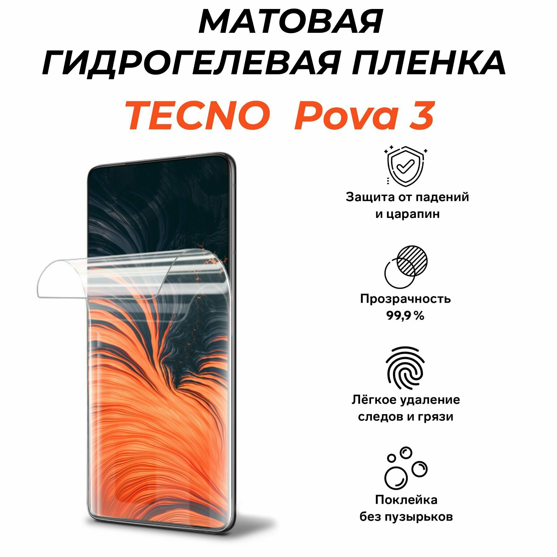 Матовая гидрогелевая защитная пленка для TECNO Pova3, на экран