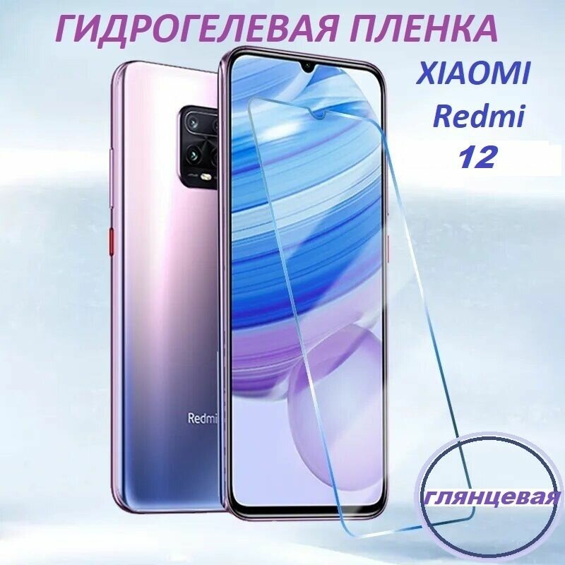 Гидрогелевая защитная пленка для Xiaomi Redmi 12, глянцевая, прозрачная
