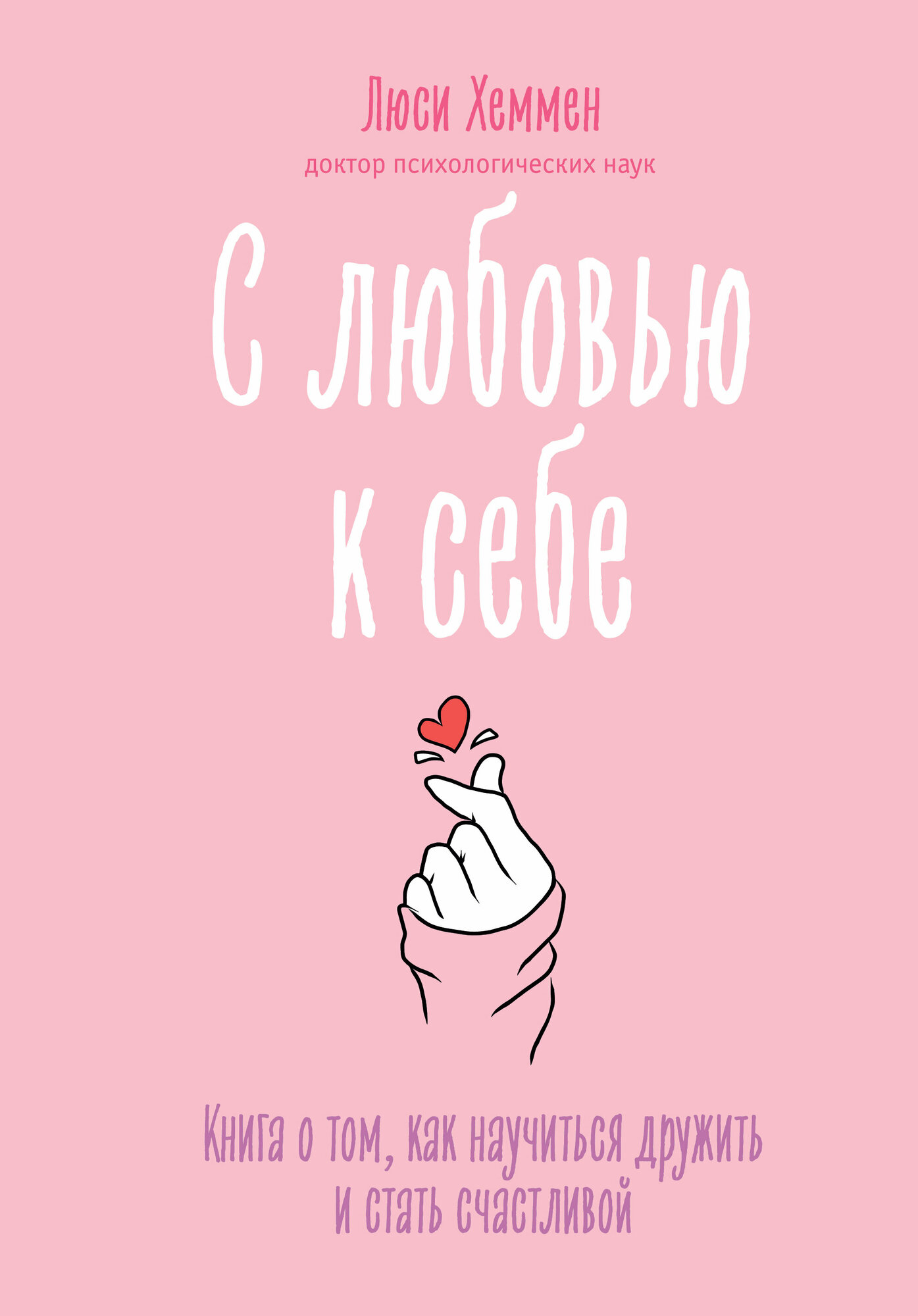 Книга "С любовью к себе. Книга о том, как научиться дружить и стать счастливой", автор Хеммен Л, издательство Эксмо