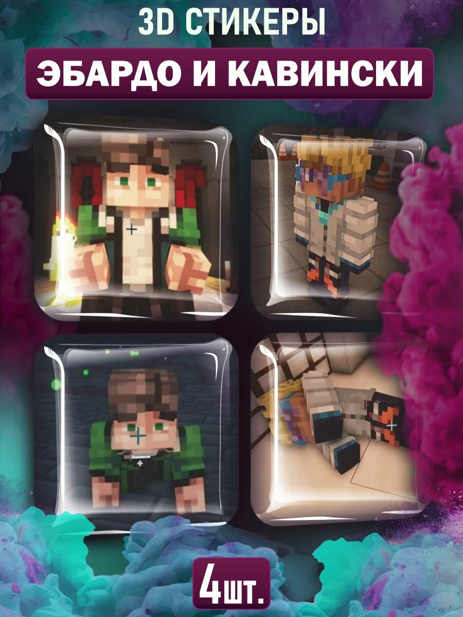 3D стикеры наклейки Эбардо и Кавински